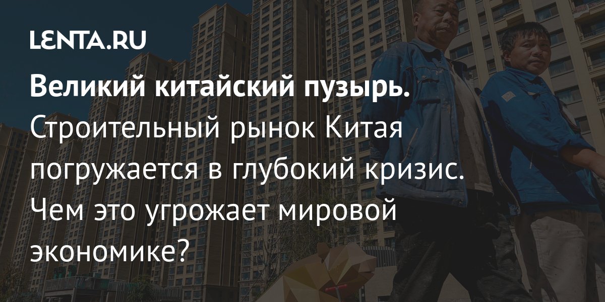 Великий китайский пузырь. Строительный рынок Китая погружается в ...