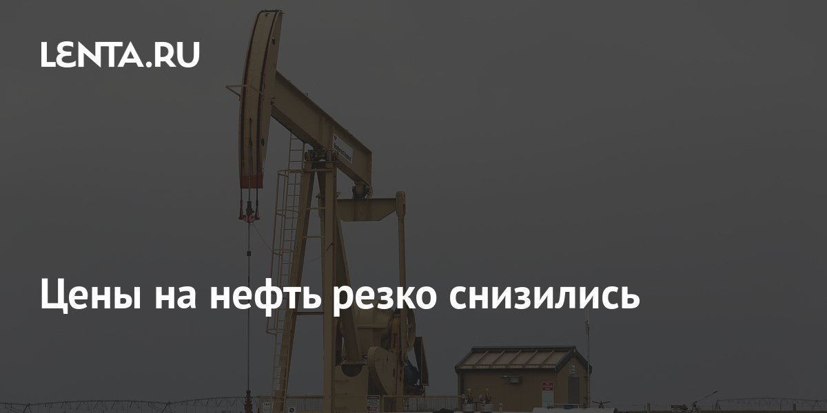 Цены на нефть резко снизились Рынки Экономика