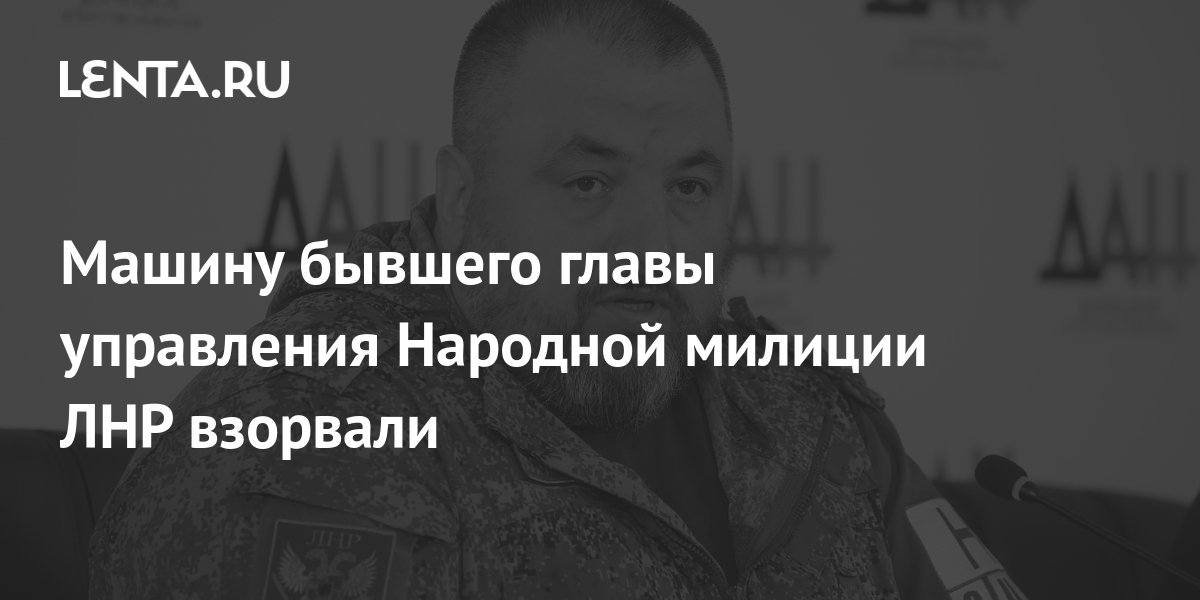 Машину бывшего главы управления Народной милиции ЛНР взорвали: Криминал ...