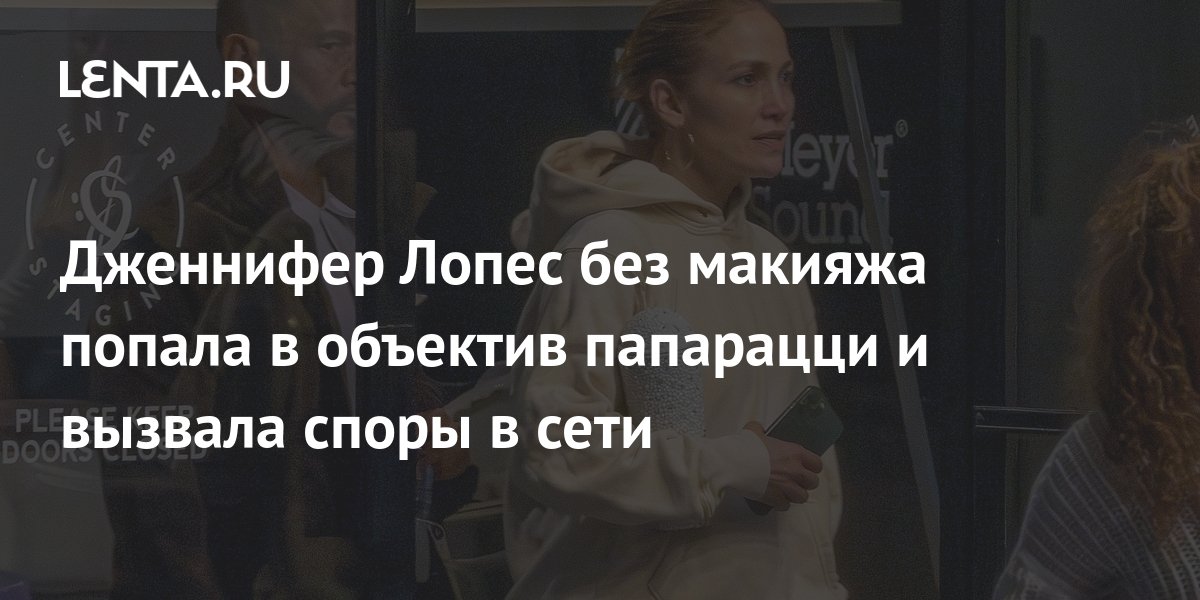 Дженнифер Лопес без макияжа попала в объектив папарацци и вызвала споры в сети: Личности ...