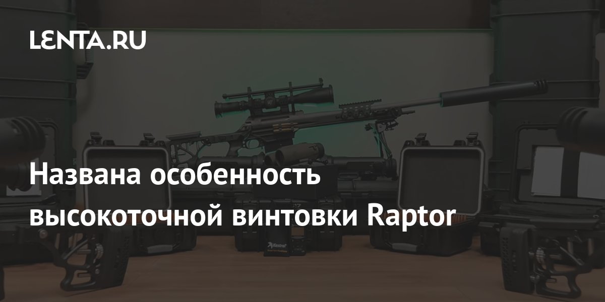 Названа особенность высокоточной винтовки Raptor: Оружие: Наука и ...