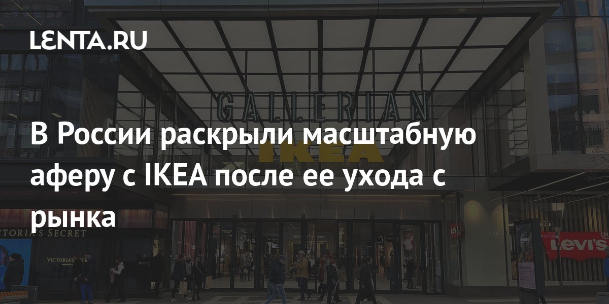 В России раскрыли масштабную аферу с IKEA после ее ухода с рынка: Дом ...