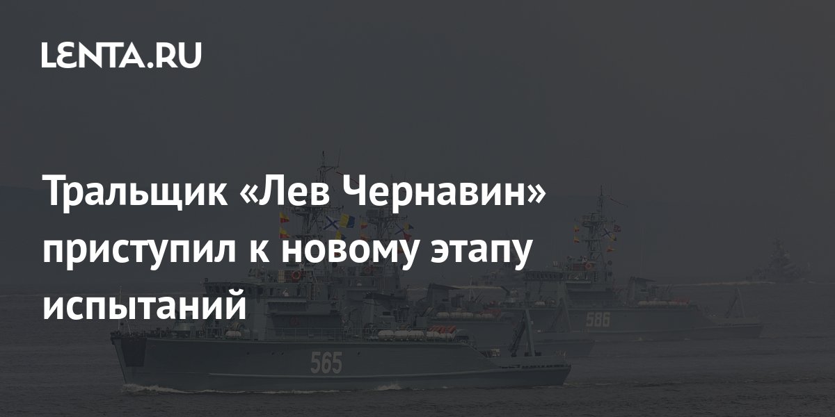 Тральщик «Лев Чернавин» приступил к новому этапу испытаний: Оружие ...