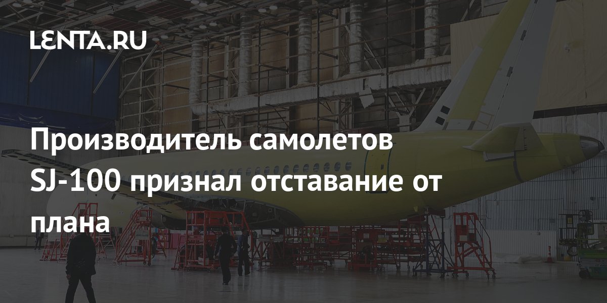 Производитель самолетов SJ-100 признал отставание от плана: Бизнес ...