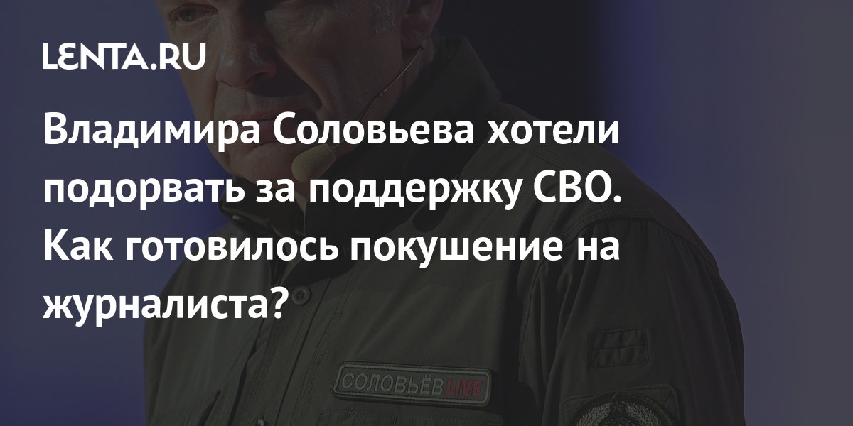 Покушение на Владимира Соловьёва: новые подробности, признания фигурантов: Следствие и суд ...