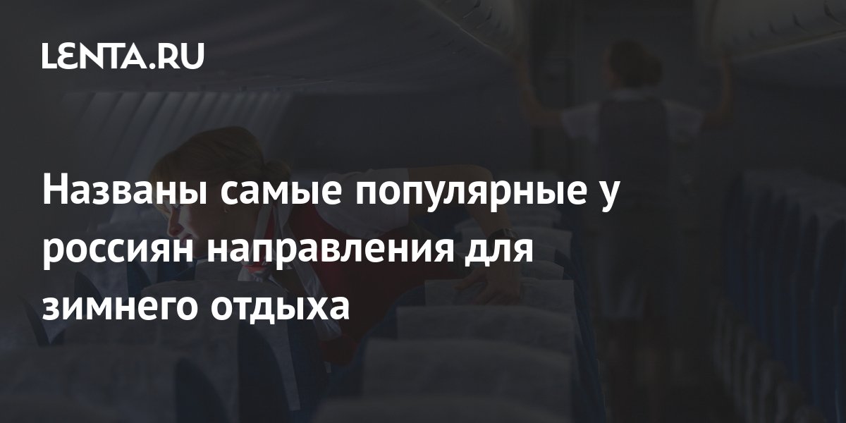Названы самые популярные у россиян направления для зимнего отдыха Мир