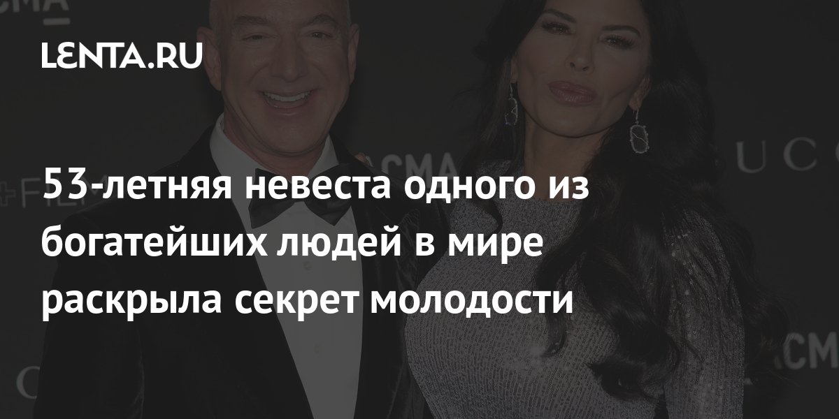 53-летняя невеста одного из богатейших людей в мире раскрыла секрет молодости: Персоны: Из жизни ...
