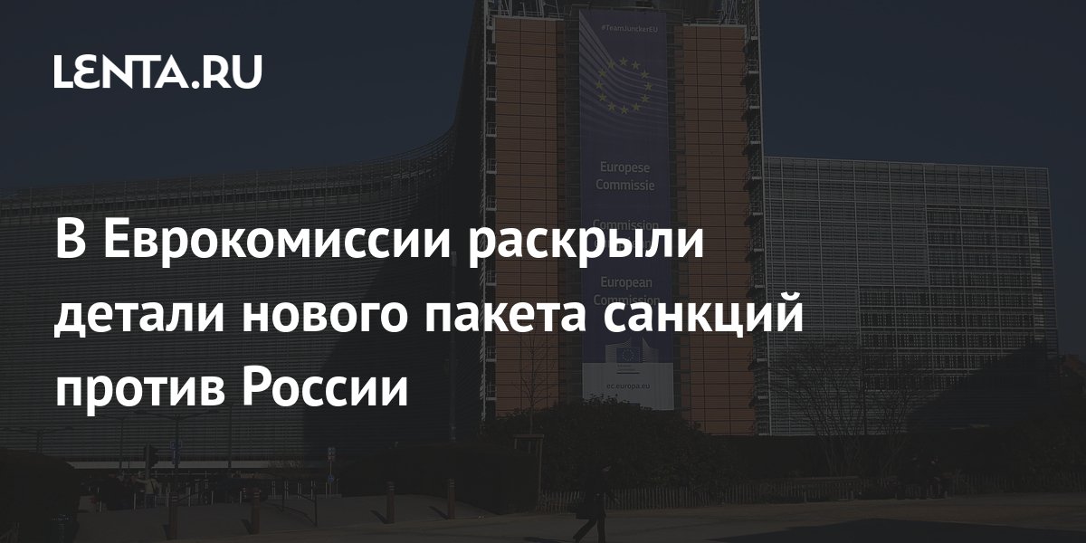 The European Commission Revealed Details Of A New Package Of Sanctions