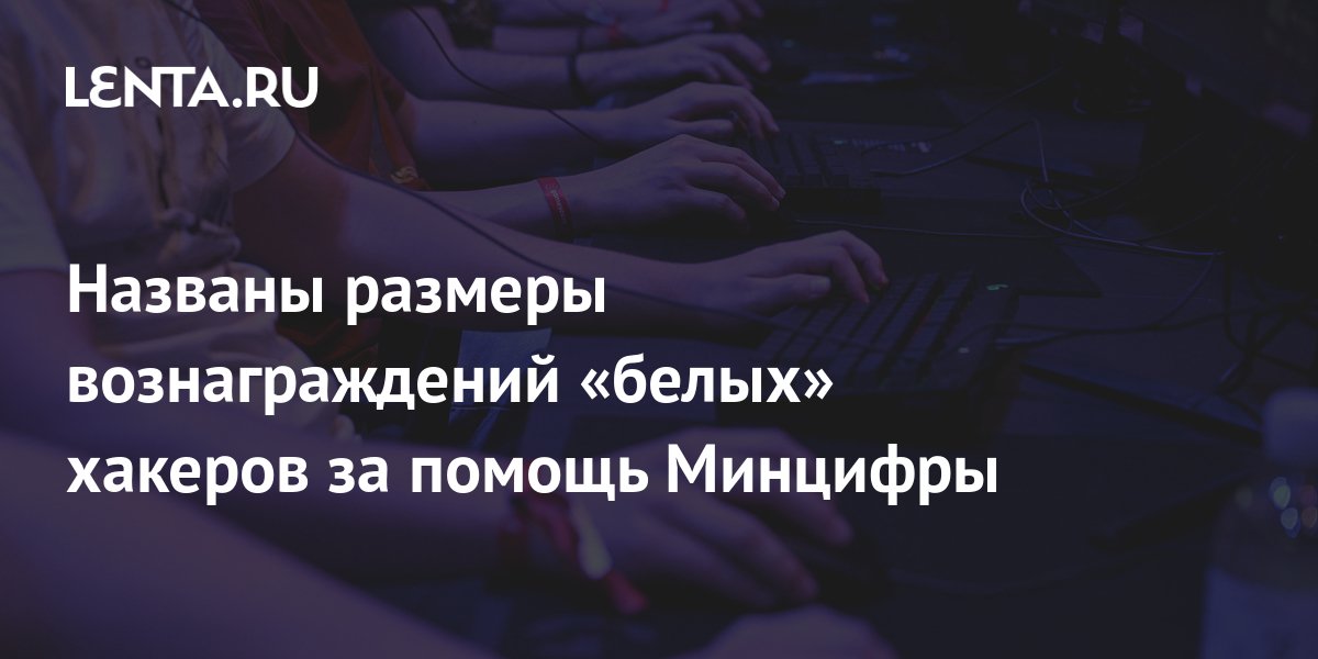 The Size Of The Rewards For “white” Hackers For The Help Of The