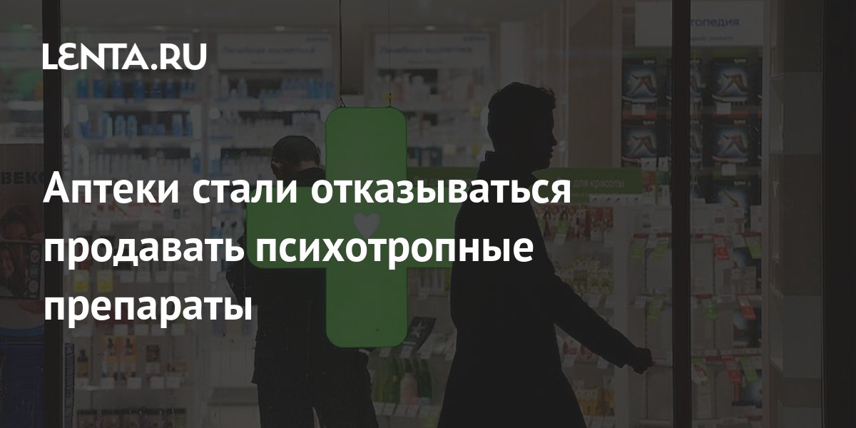 Аптеки стали отказываться продавать психотропные препараты: Рынки ...