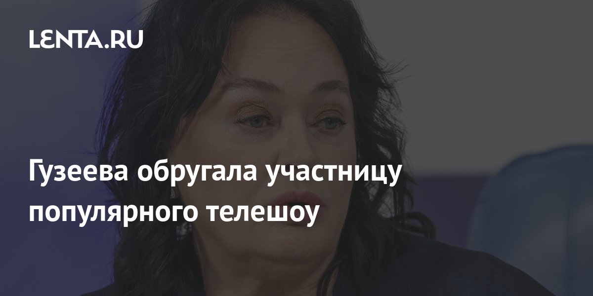 Гузеева обругала участницу популярного телешоу: ТВ и радио: Интернет и СМИ: Lenta.ru