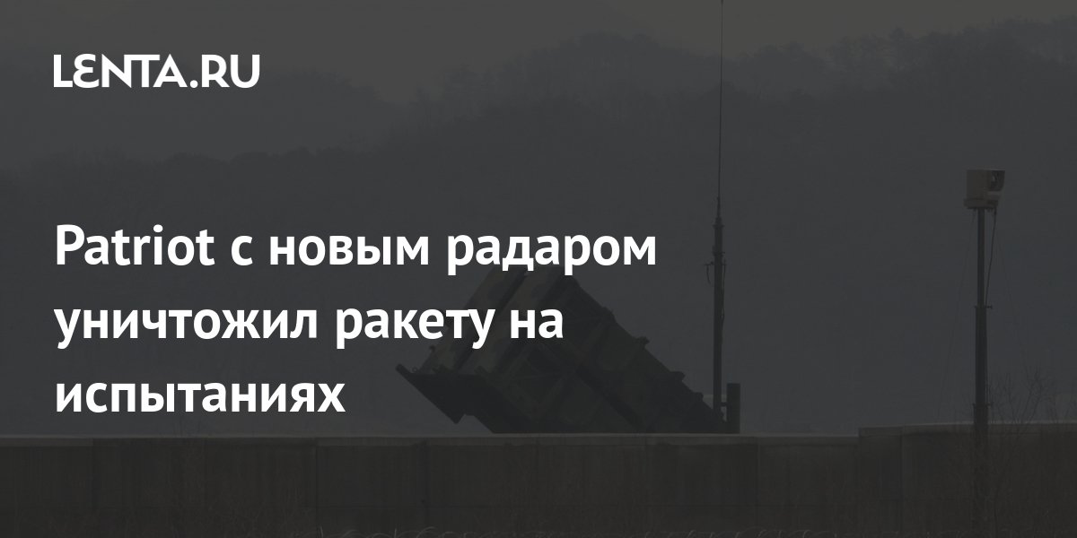 Patriot с новым радаром уничтожил ракету на испытаниях: Оружие: Наука и ...