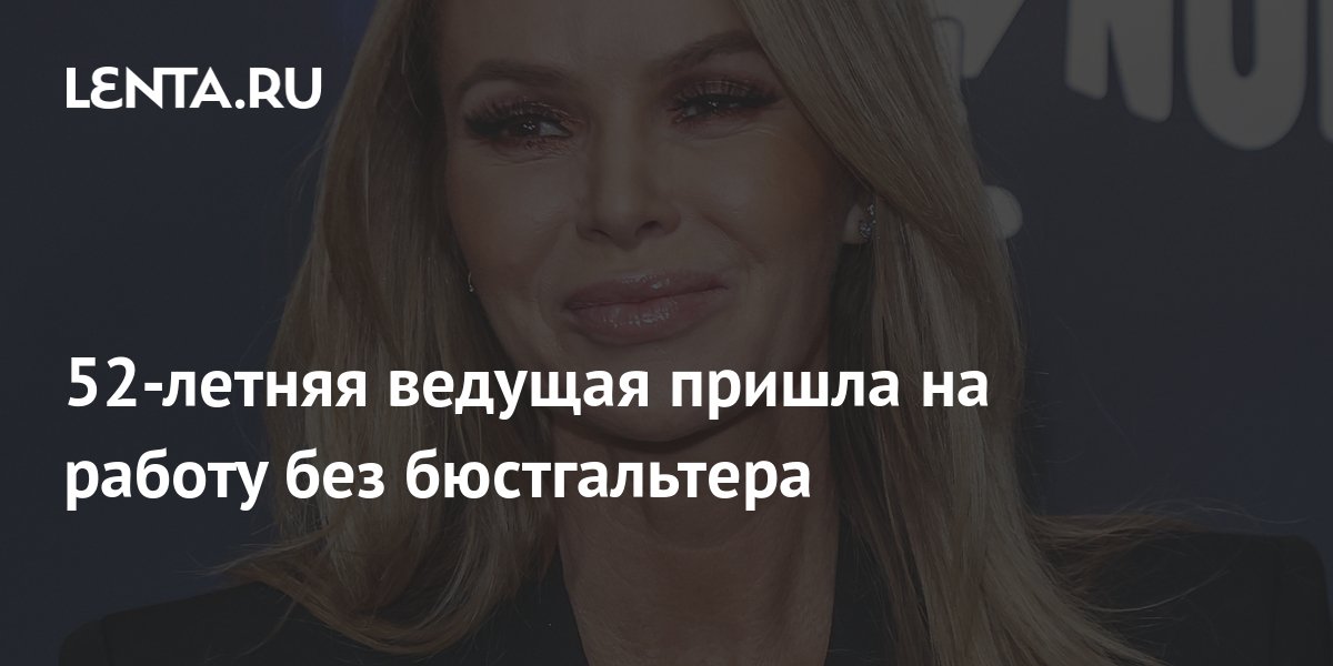 52-летняя ведущая пришла на работу без бюстгальтера: Стиль: Ценности: Lenta.ru