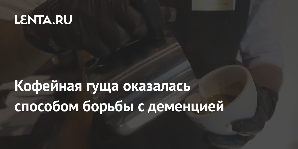 Кофейная гуща оказалась способом борьбы с деменцией: Здоровье: Наука и ...