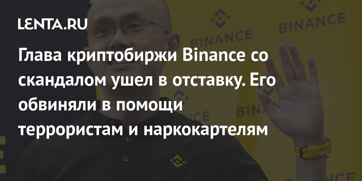 Глава криптобиржи Binance со скандалом ушел в отставку. Его обвиняли в помощи террористам и ...