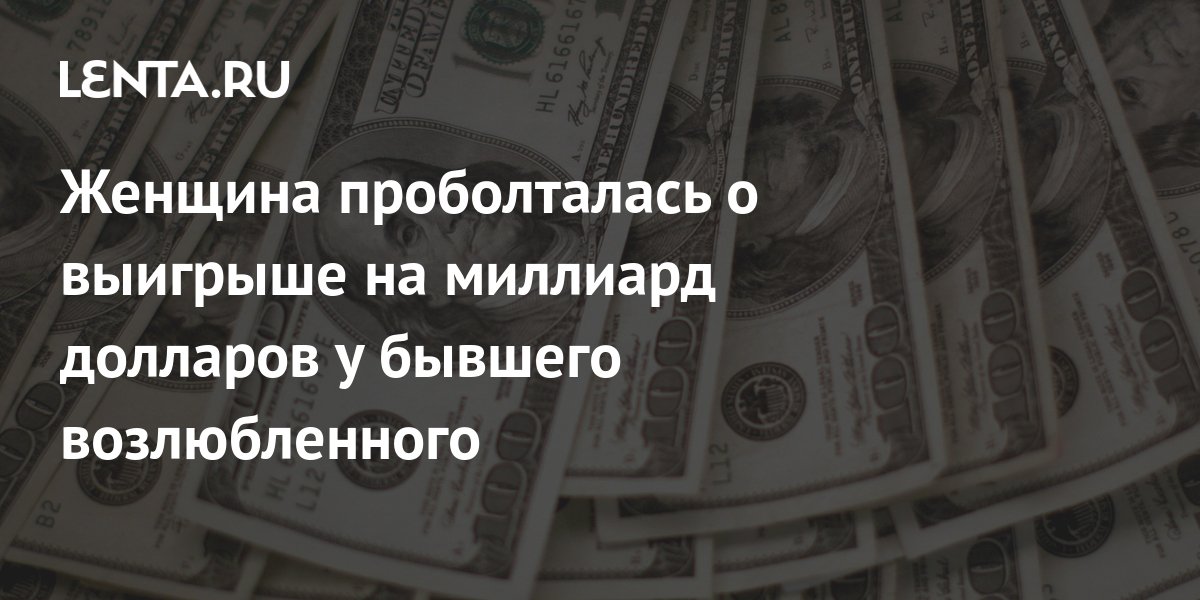 Женщина проболталась о выигрыше на миллиард долларов у бывшего ...