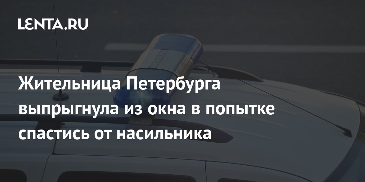 Жительница Петербурга выпрыгнула из окна в попытке спастись от