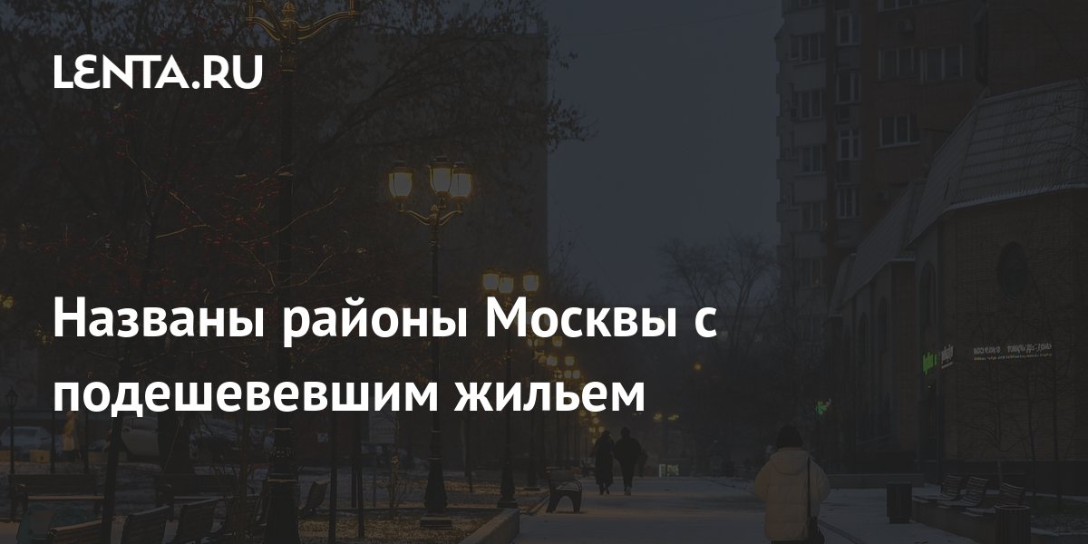 Названы районы Москвы с подешевевшим жильем: Дом: Среда обитания: Lenta.ru Названы районы Москвы с подешевевшим жильем: Дом: Среда обитания: Lenta.ru