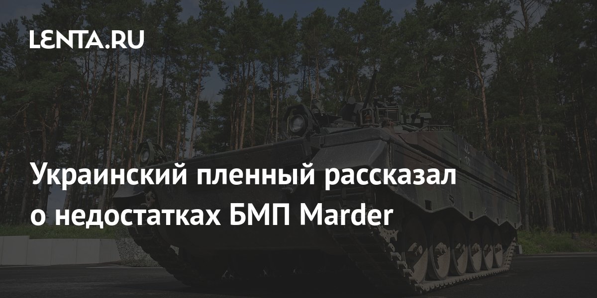 Украинский пленный рассказал о недостатках БМП Marder: Оружие: Наука и техника: Lenta.ru