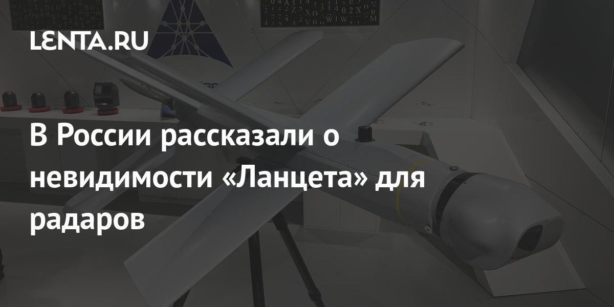 В России рассказали о невидимости «Ланцета» для радаров: Оружие: Наука ...
