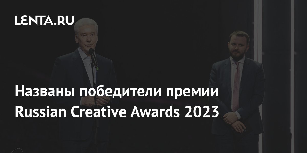 Названы победители премии Russian Creative Awards 2023: Москва: Россия: Lenta.ru