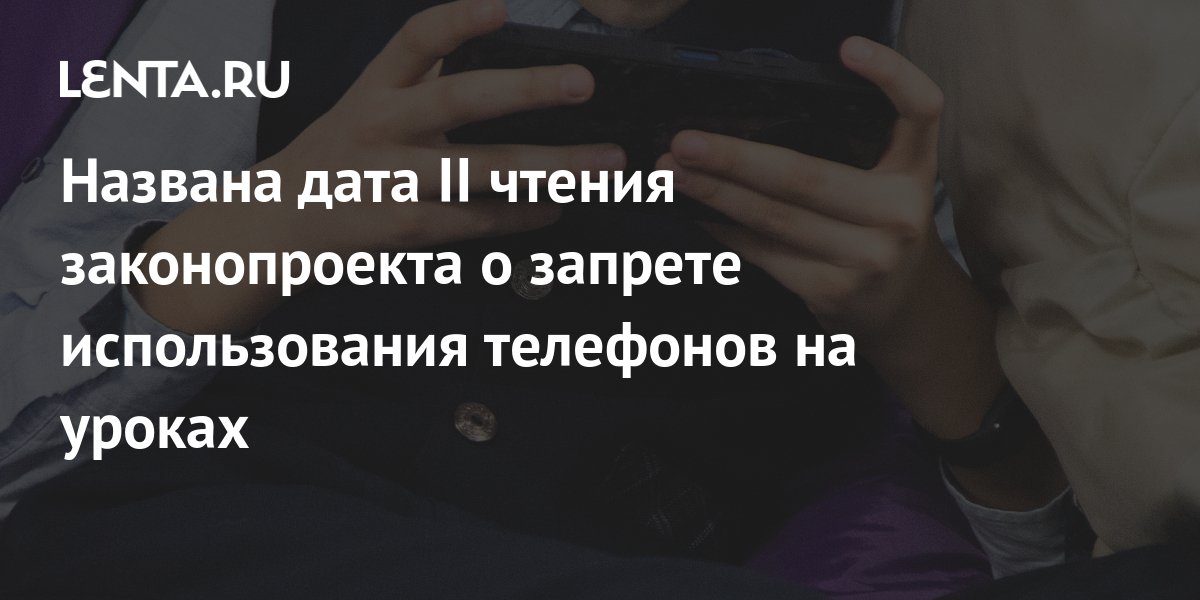 Названа дата II чтения законопроекта о запрете использования телефонов на уроках: Политика ...