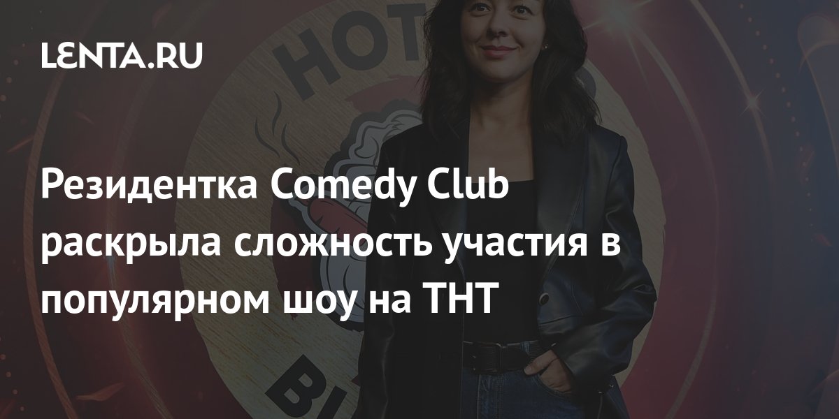 Резидентка Comedy Club раскрыла сложность участия в популярном шоу на ...