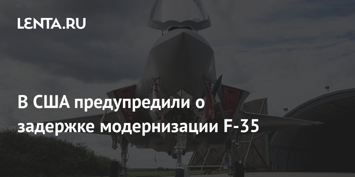 В США предупредили о задержке модернизации F-35: Оружие: Наука и техника: Lenta.ru