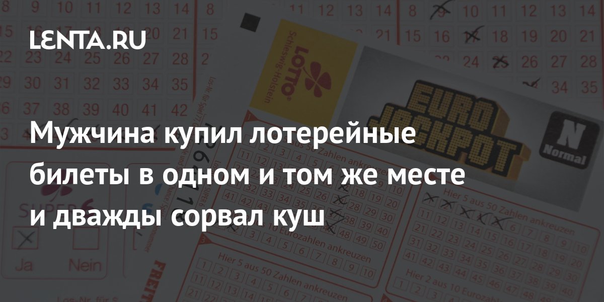 Мужчина купил лотерейные билеты в одном и том же месте и дважды сорвал ...