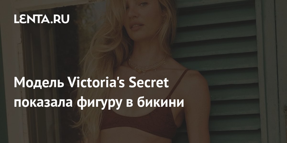 Модель Victoria's Secret показала фигуру в бикини: Личности: Ценности: Lenta.ru