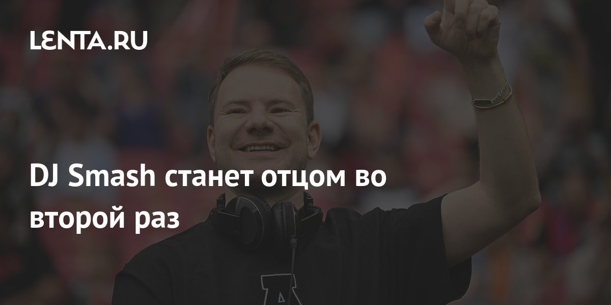 DJ Smash станет отцом во второй раз: Музыка: Культура: Lenta.ru