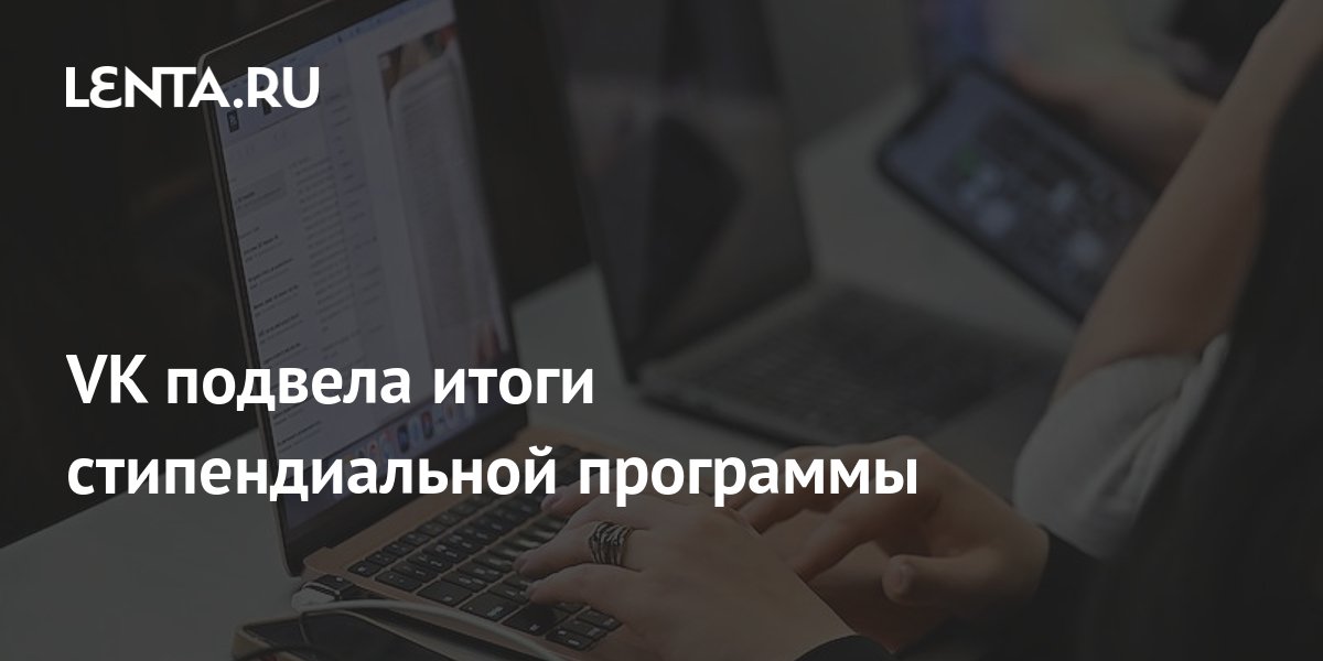 VK подвела итоги стипендиальной программы: Coцсети: Интернет и СМИ ...