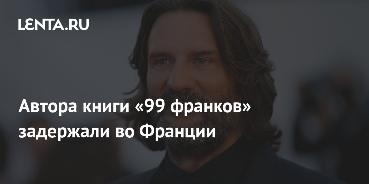 Автора книги «99 франков» задержали во Франции: Книги: Культура: Lenta.ru