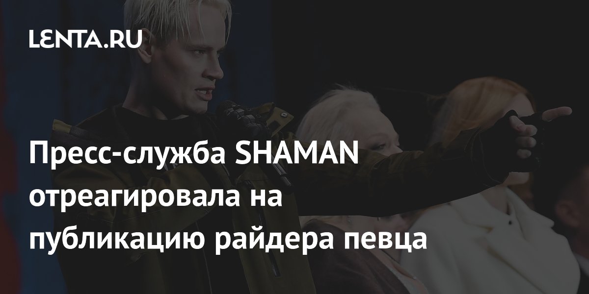 Пресс-служба SHAMAN отреагировала на публикацию райдера певца: Музыка ...