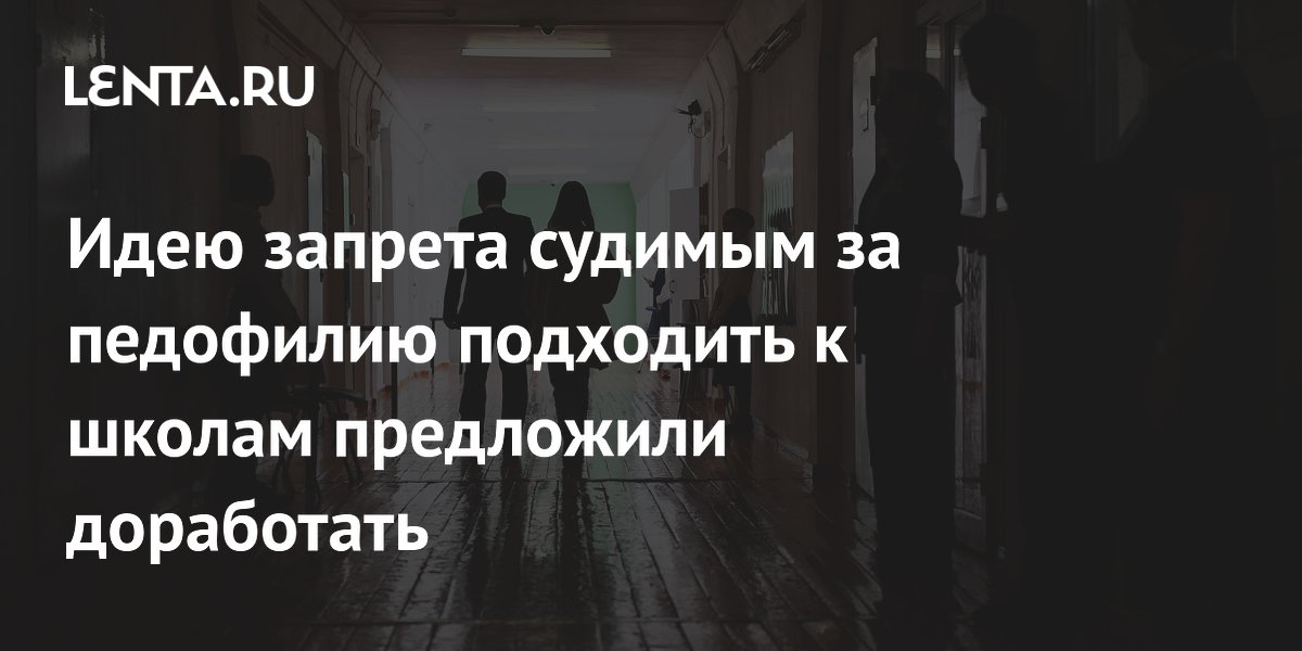Идею запрета судимым за педофилию подходить к школам предложили