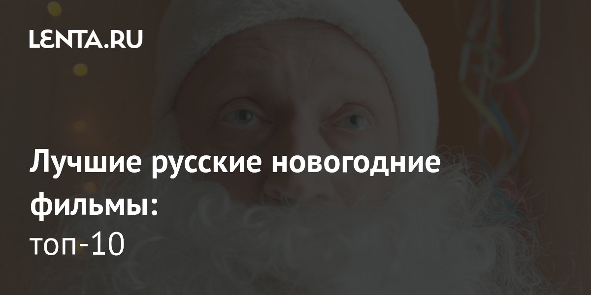 10 лучших российских новогодних комедий: Кино: Культура: Lenta.ru
