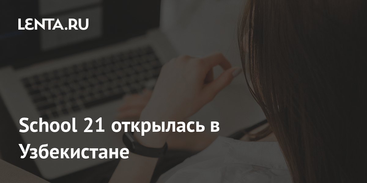 School 21 открылась в Узбекистане: Бизнес: Экономика: Lenta.ru