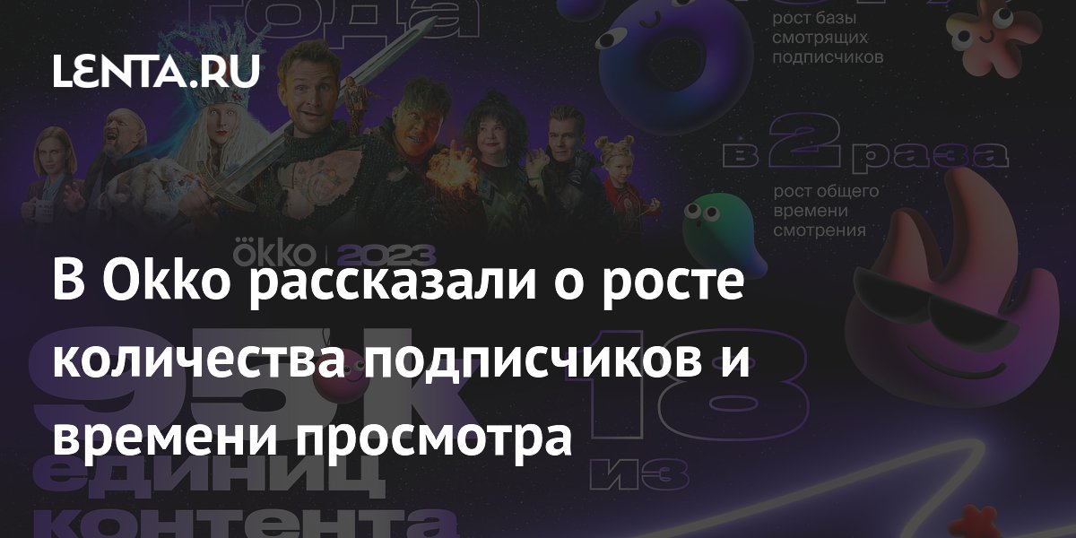 В Okko рассказали о росте количества подписчиков и времени просмотра ...