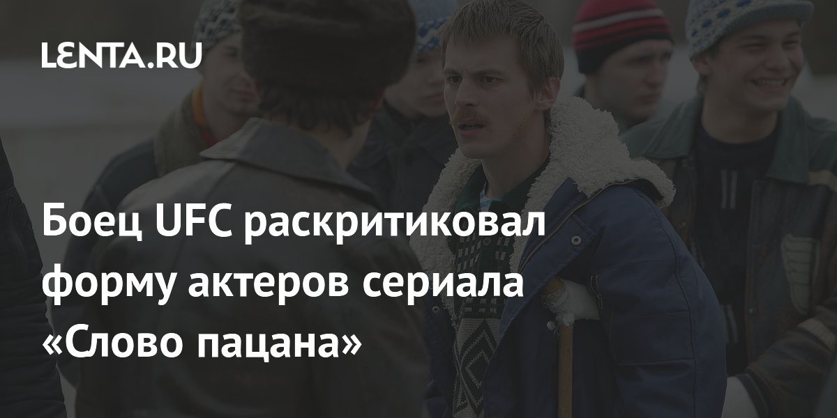 Боец Ufc раскритиковал форму актеров сериала «Слово пацана Бокс и ММА