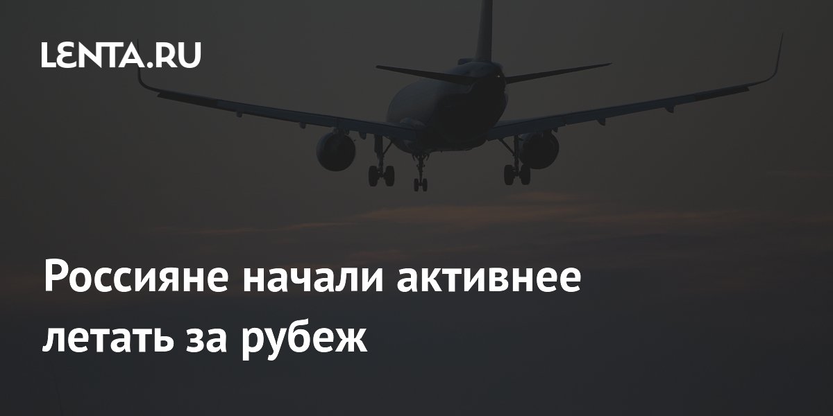 Россияне начали активнее летать за рубеж: Мир: Путешествия: Lenta.ru