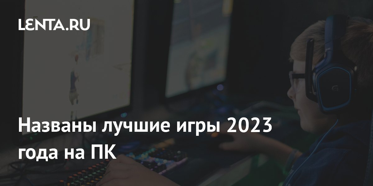 Названы лучшие игры 2023 года на ПК: Игры: Наука и техника: Lenta.ru