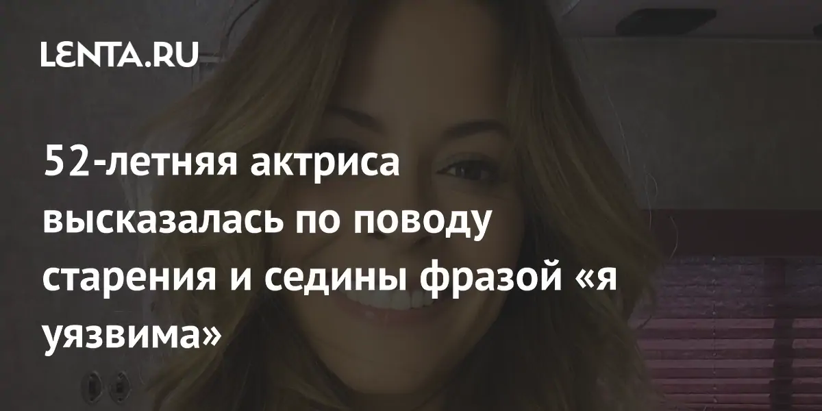 52-летняя актриса высказалась по поводу старения и седины фразой «я уязвима»: Внешний вид ...