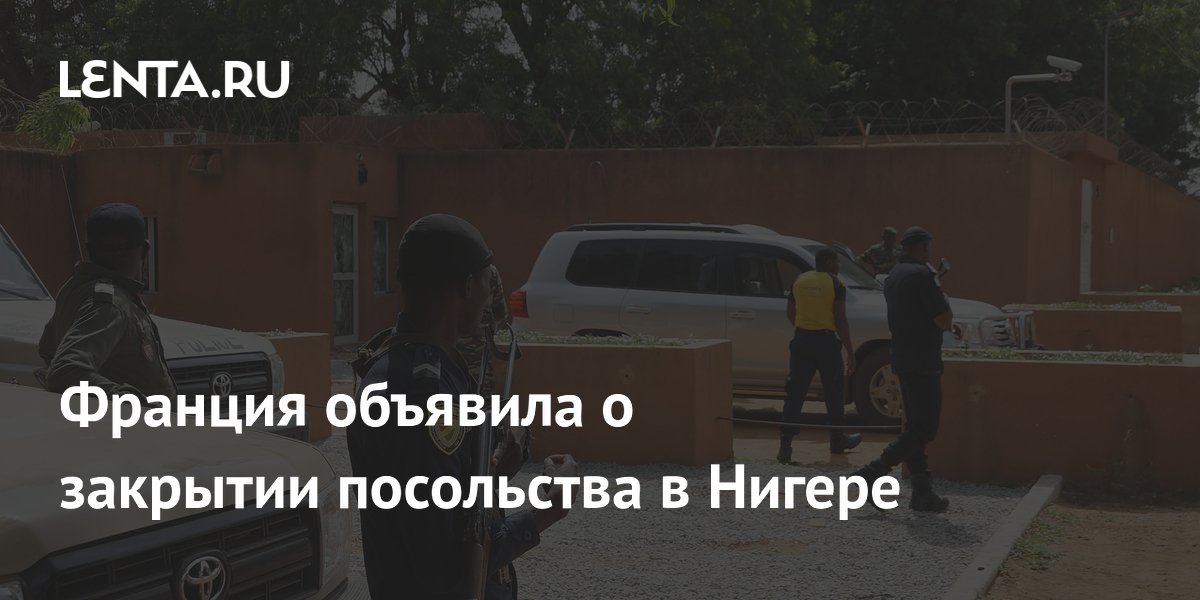 Франция объявила о закрытии посольства в Нигере Политика Мир