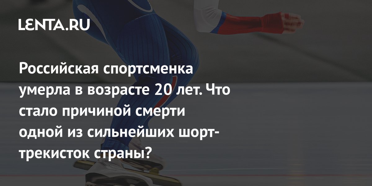 Российская спортсменка умерла в возрасте 20 лет Что стало причиной смерти одной из сильнейших