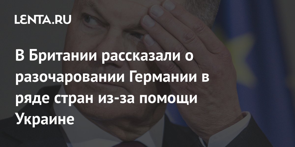 В Британии рассказали о разочаровании Германии в ряде стран из за