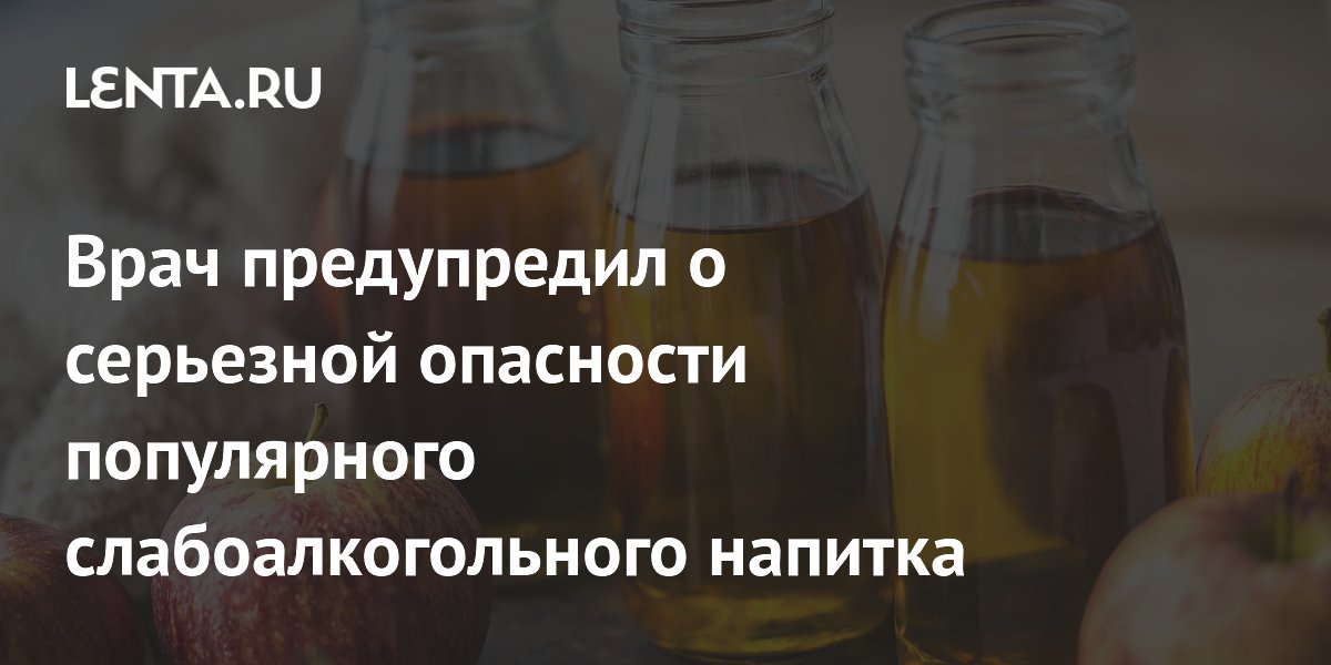 Врач предупредил о серьезной опасности популярного слабоалкогольного ...