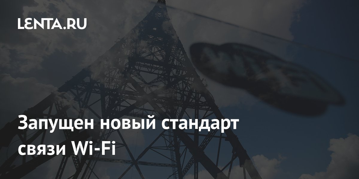 Запущен новый стандарт связи Wi-Fi: Техника: Наука и техника: Lenta.ru