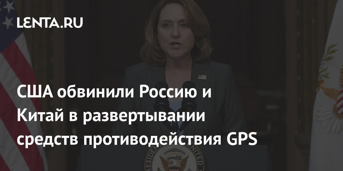 США обвинили Россию и Китай в развертывании средств противодействия GPS: Космос: Наука и техника ...