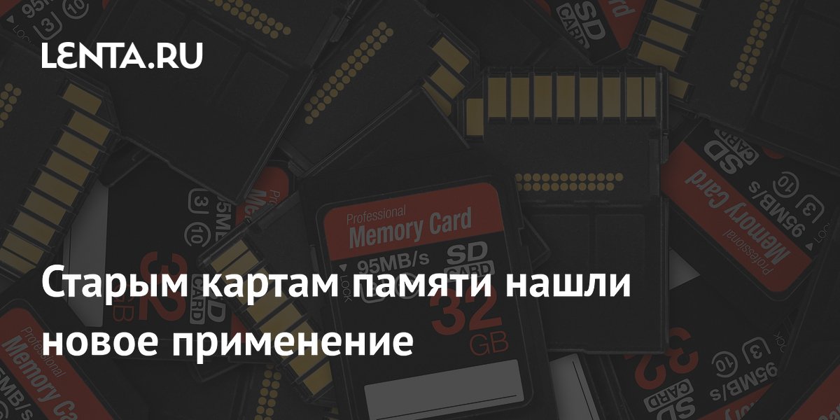 Старым картам памяти нашли новое применение: Техника: Наука и техника ...