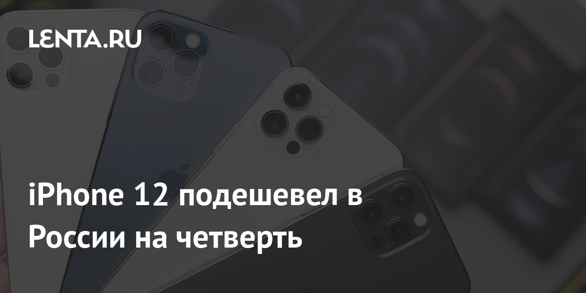 iPhone 12 подешевел в России на четверть: Гаджеты: Наука и техника ...